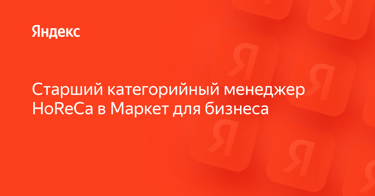 Вакансия «Старший категорийный менеджер Horeca в Маркет для бизнеса в