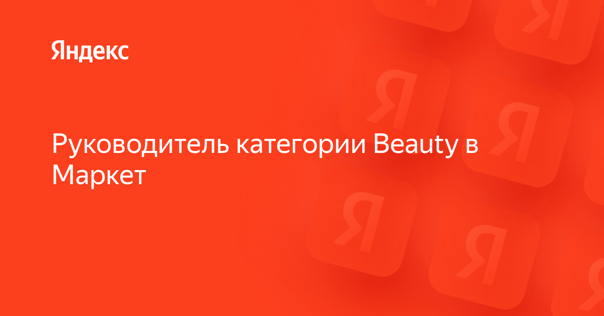 Вакансия «Руководитель категории Beauty в Маркет» в Яндексе — работа в ...