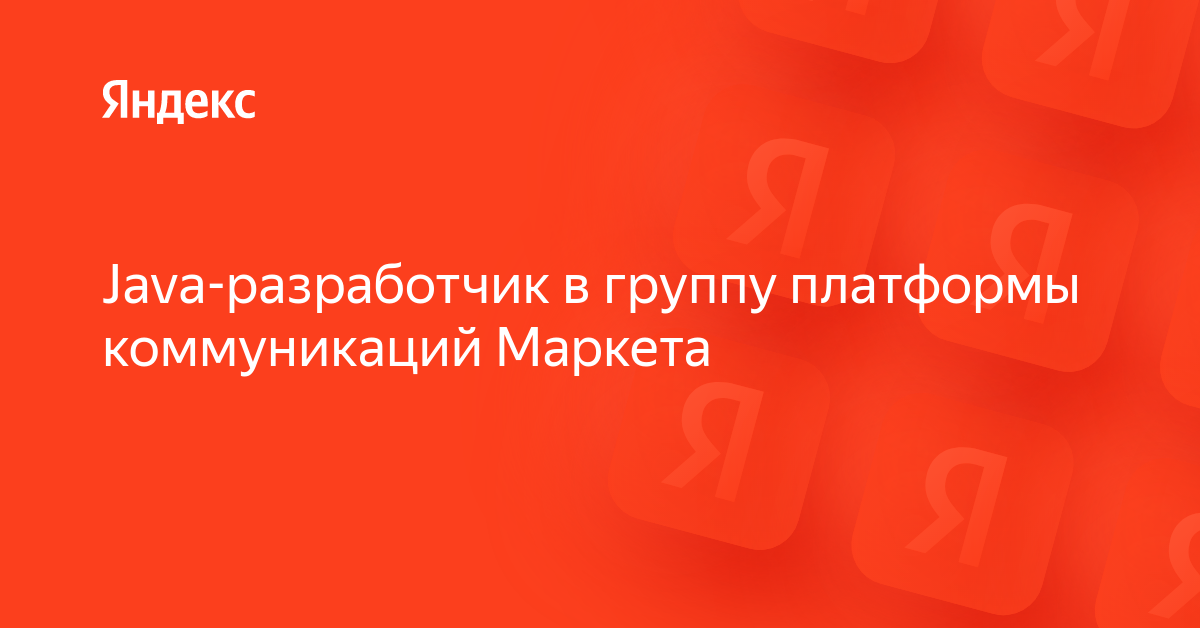 Вакансия «Java-разработчик в группу платформы коммуникаций Маркета» в ...