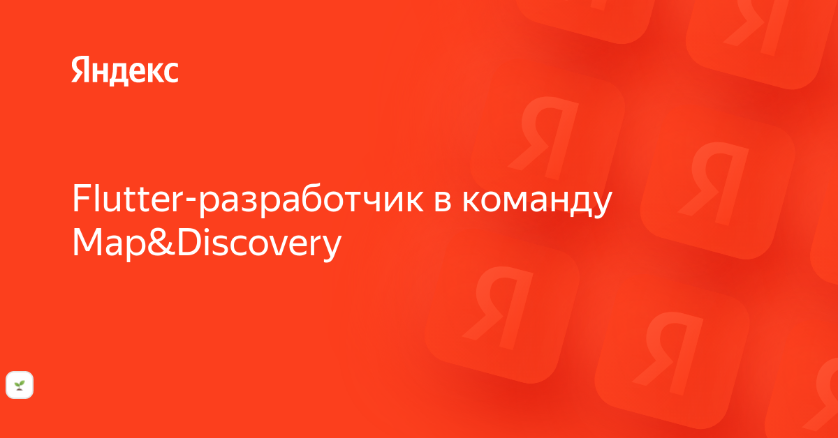 Вакансия «Flutter-разработчик в команду Map&Discovery» в Яндексе — работа в компании Яндекс для ...