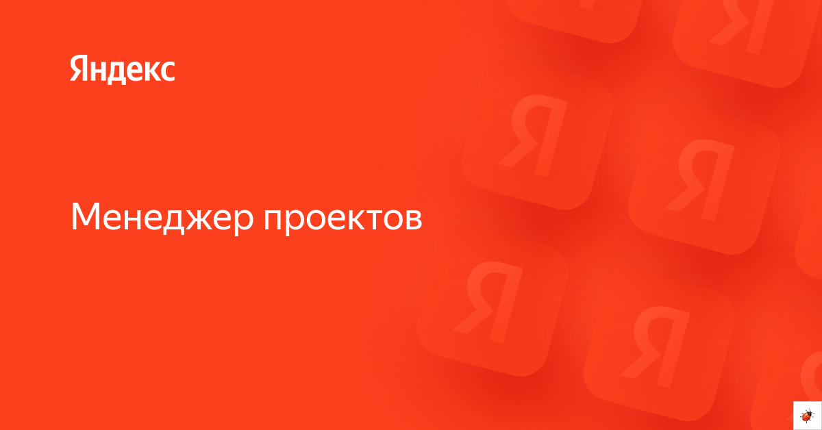 Вакансия «Менеджер проектов в Яндексе — работа в компании Яндекс для