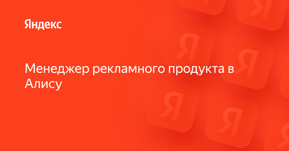 Вакансия «Менеджер рекламного продукта в Алису в Яндексе — работа в