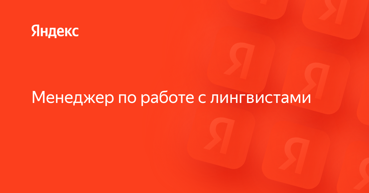 Вакансия «Менеджер по работе с лингвистами в Яндексе — работа в