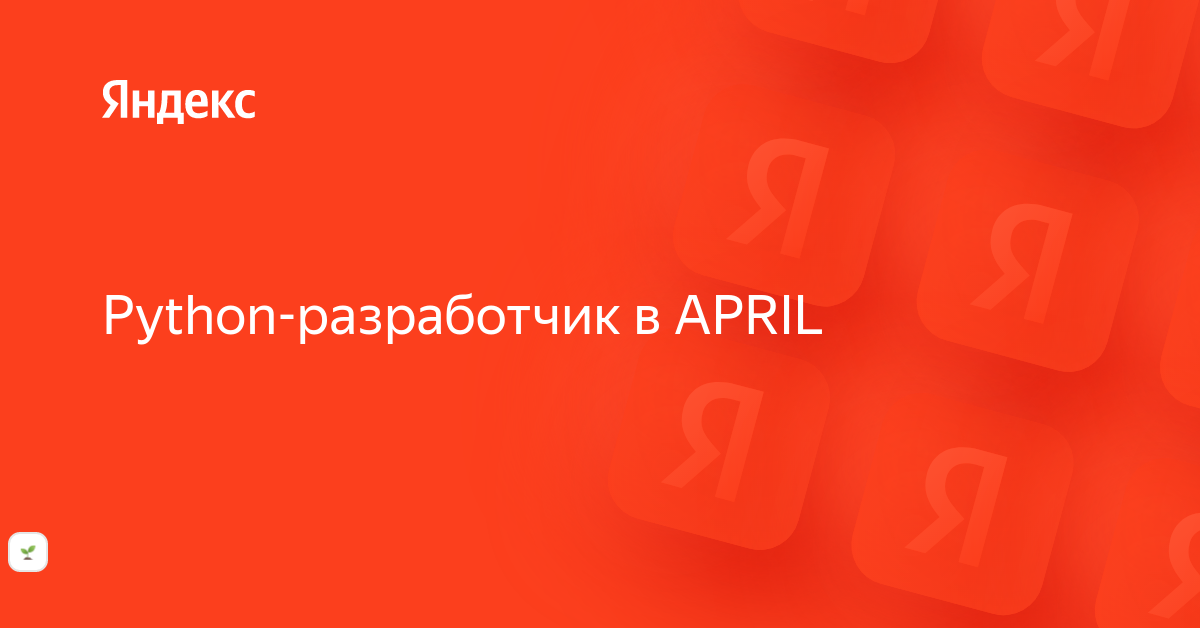 Вакансия «Python-разработчик в APRIL» в Яндексе — работа в компании Яндекс для IT-специалистов