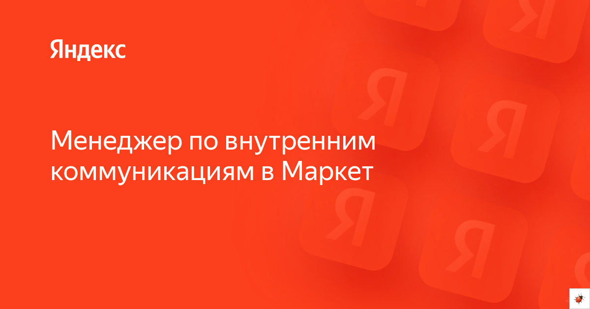 Вакансия «Менеджер по внутренним коммуникациям в Маркет в Яндексе