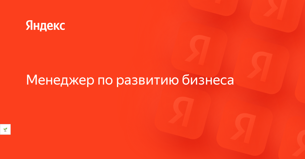 Вакансия «Менеджер по развитию бизнеса в Яндексе — работа в компании